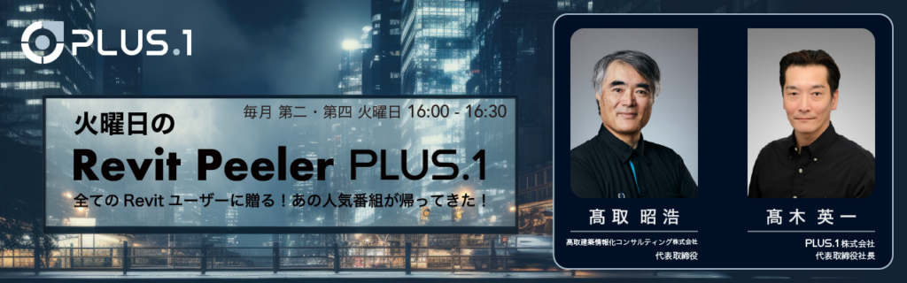 Revit Peeler PLUS.1 - PLUS.1株式会社（プラスワン）‐BIM導入・活用コンサルティング